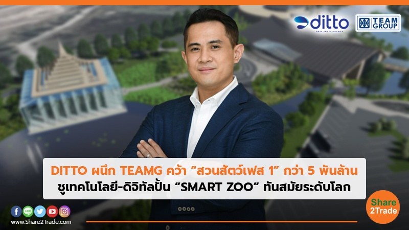 DITTO ผนึก TEAMG คว้า “สวนสัตว์เฟส 1” กว่า 5 พันล้าน ชูเทคโนโลยี-ดิจิทัลปั้น “SMART ZOO” ทันสมัย ...